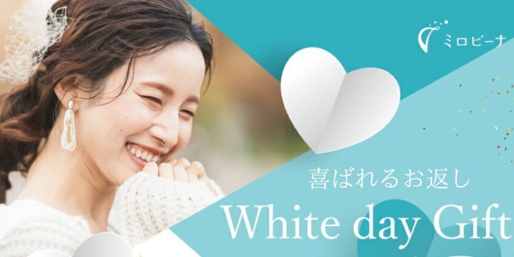 ホワイトデーギフトページできました - ミロビーナ